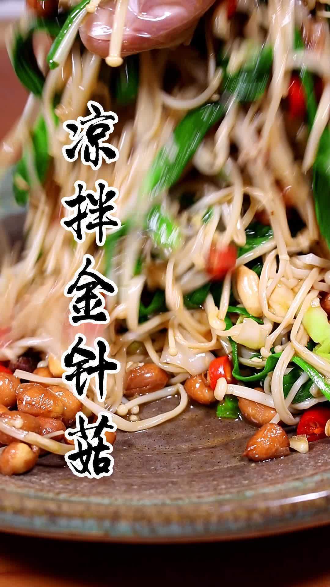 凉拌金针菇怎么做?像我这样做,全家都爱吃!