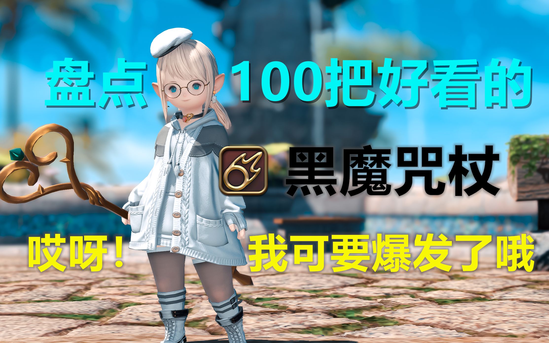 现在是黑魔法师时间!整整一百把好看的咒杖!【FF14】