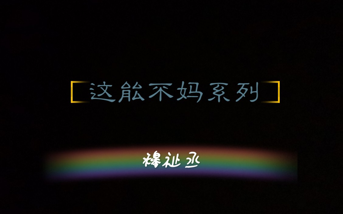 (TF家族穆祉丞)这能不妈?