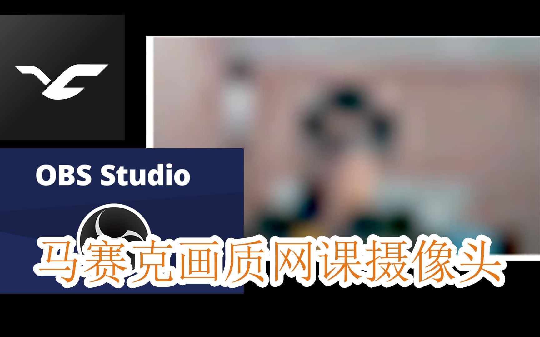 【教程】使用obs虚拟摄像头让网课变成马赛克