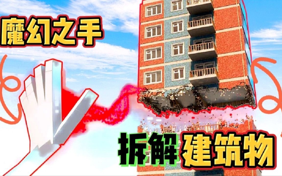 拆迁模拟器:铁猪旺旺队用魔幻之手来拆解全部建筑物,这手了不得_哔哩...