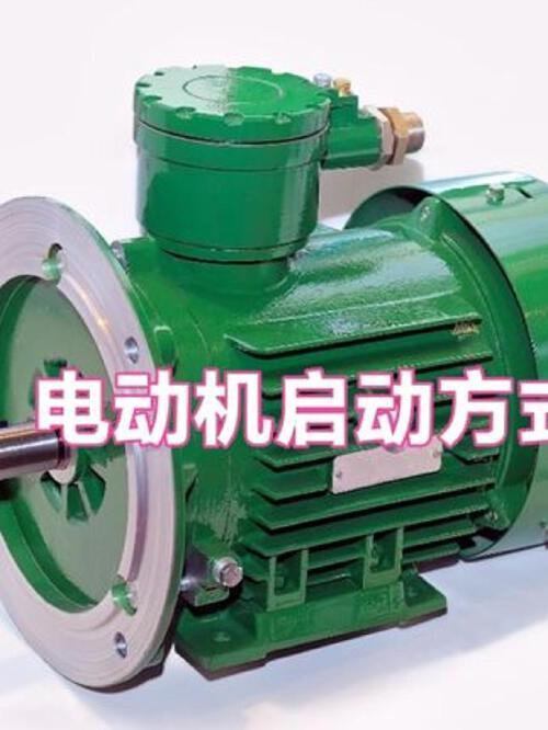 零基学电工:电动机的启动方法有哪些?今天电工给你讲解明白