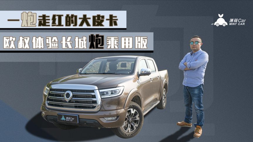 薄荷驾到:一炮走红的大皮卡,欧叔体验长城炮乘用版