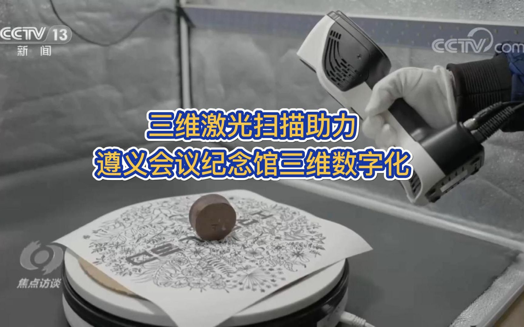 【焦点访谈节目】奥研科技助力遵义会议纪念馆馆藏文物三维数字化存档