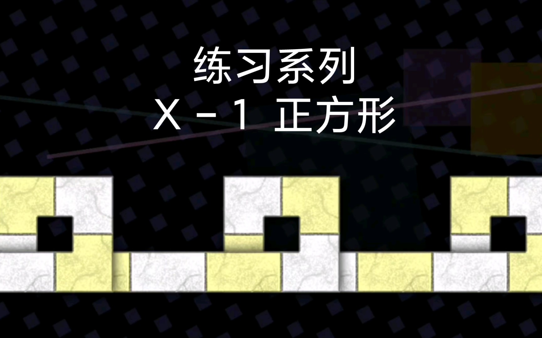 【冰与火之舞练习谱#10】X-1 正方形