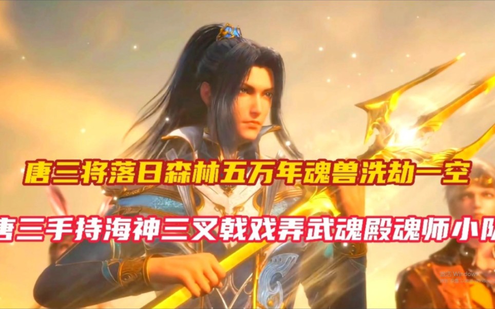 斗罗大陆:唐三在落日森林将五万年魂兽洗劫一空,将魂环全部补齐