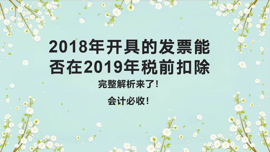 2018年开具的发票能否在2019年税前扣除,完整解析来了!会计必收