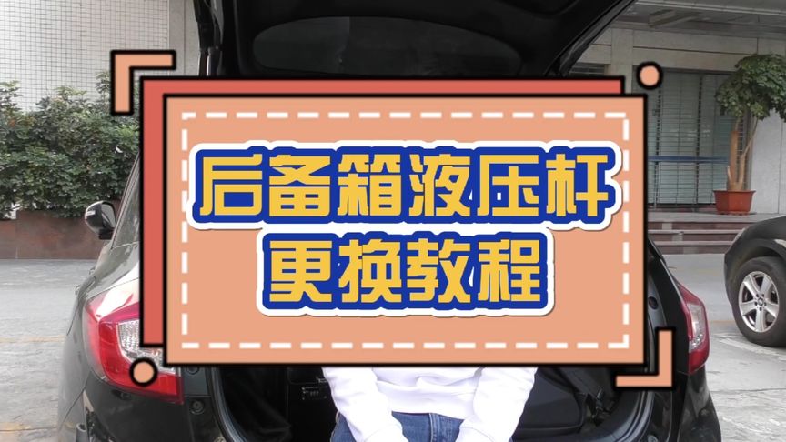 后备箱液压杆支撑力不够又不想多花钱?来!手把手教你更换