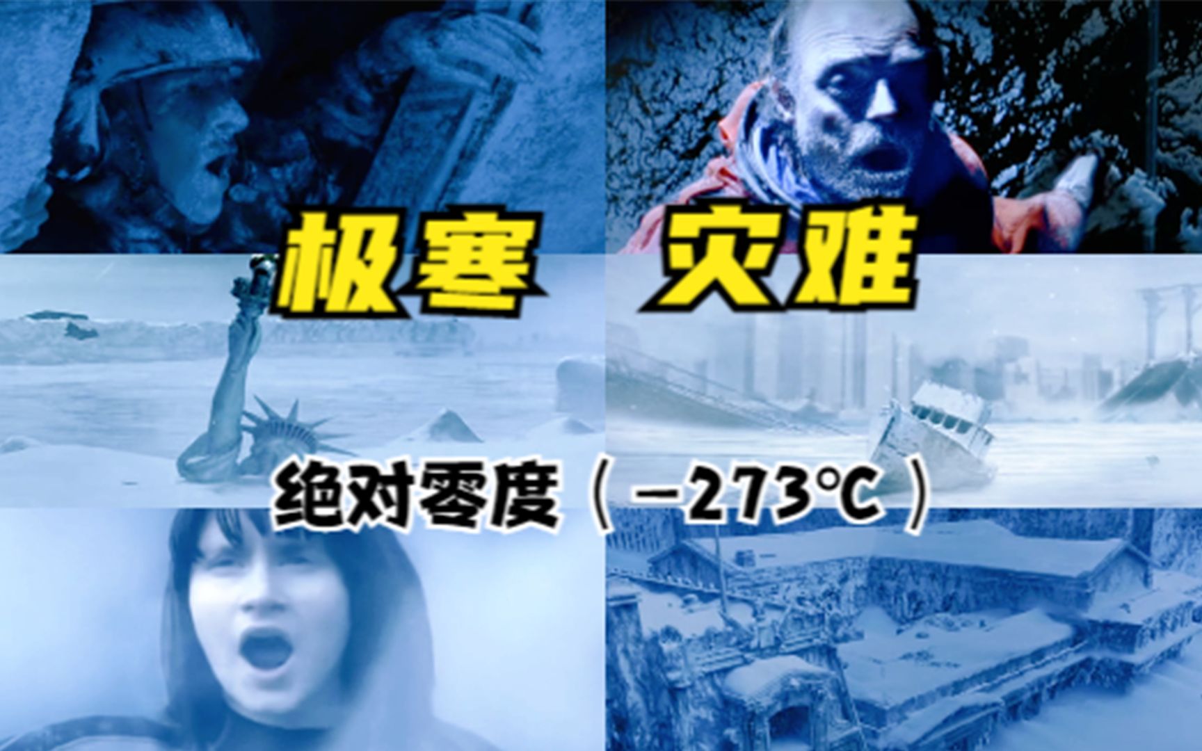 极寒灾难盘点:温度下降成绝对零度-273度,那么人类将何处何从?