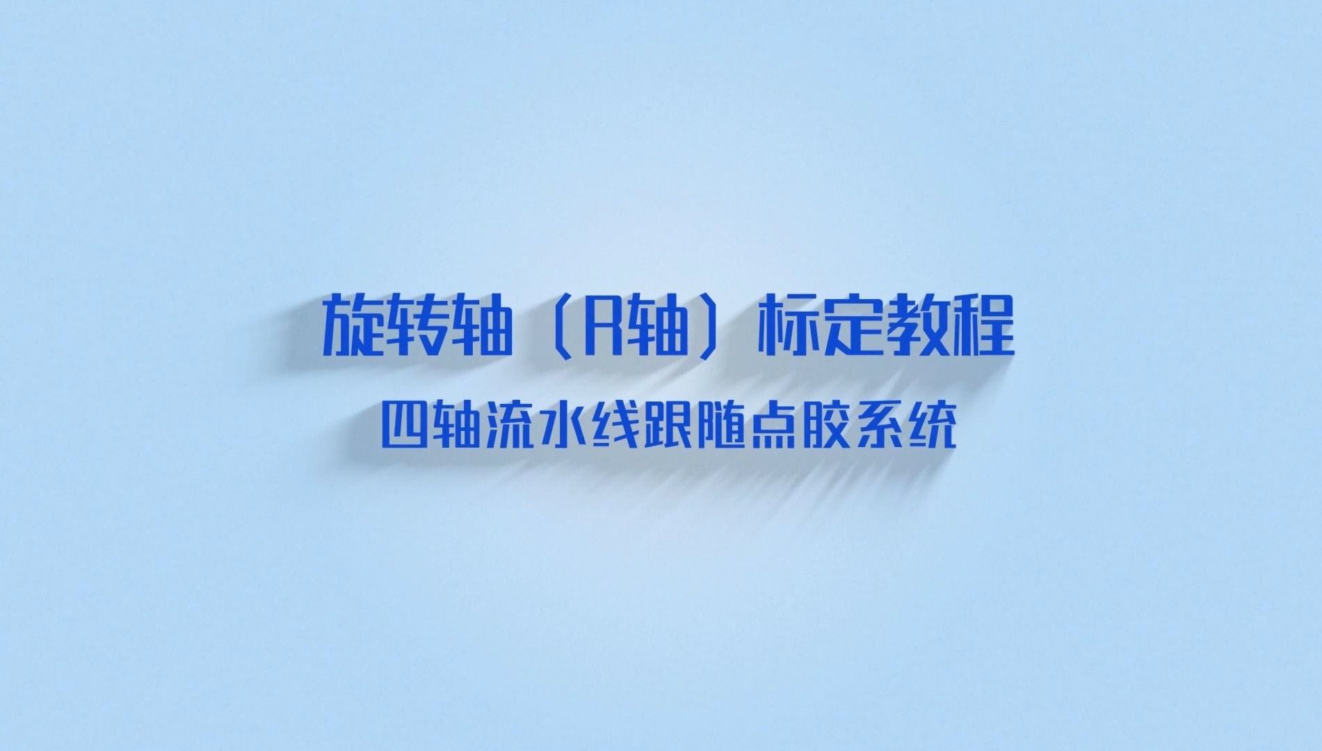 旋转轴(R轴)标定教程—旗众流水线跟随点胶系统