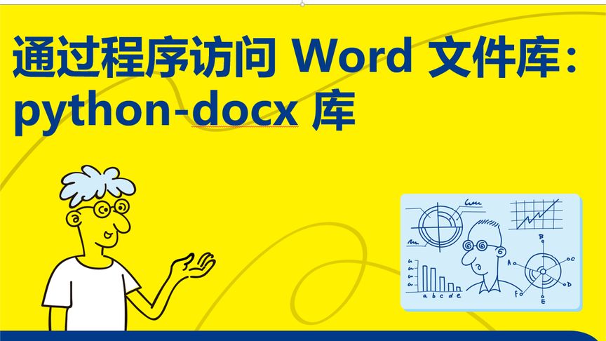 趣玩Python自动化办公真简单》7.1 访问 Word 文件库pythondocx