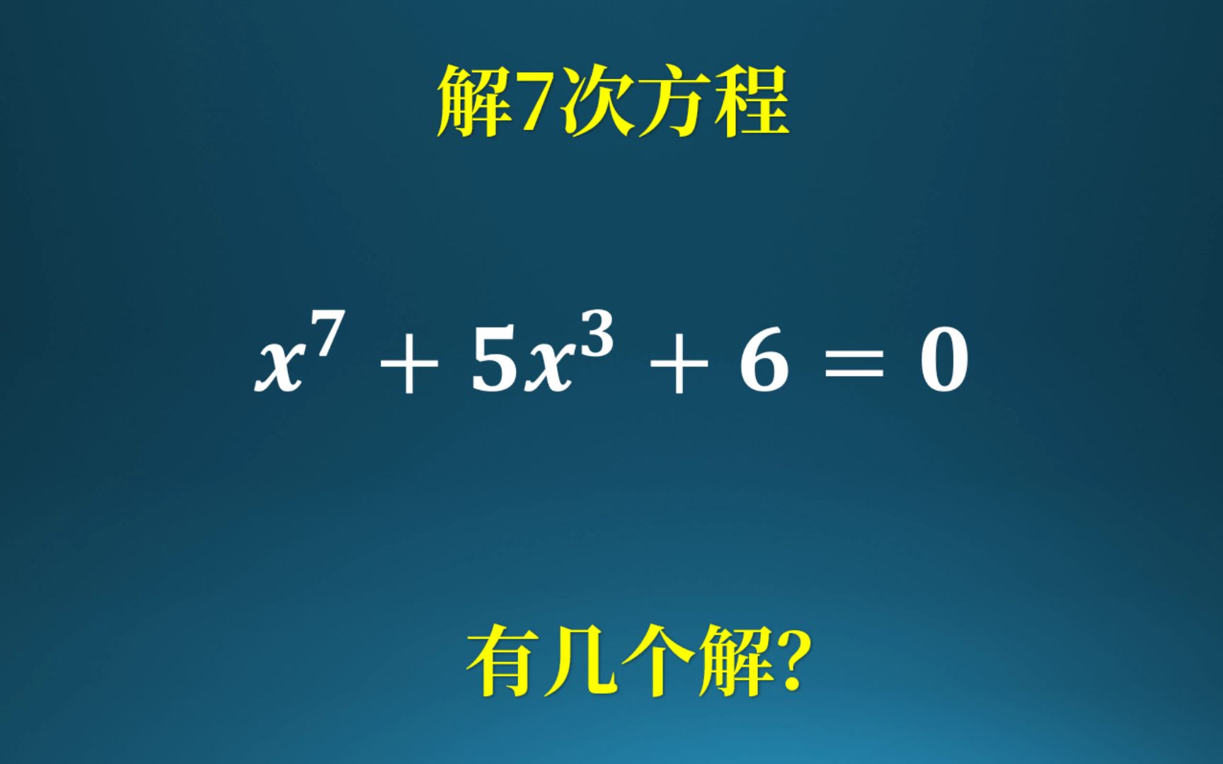 解一个7次方程!(实数解)