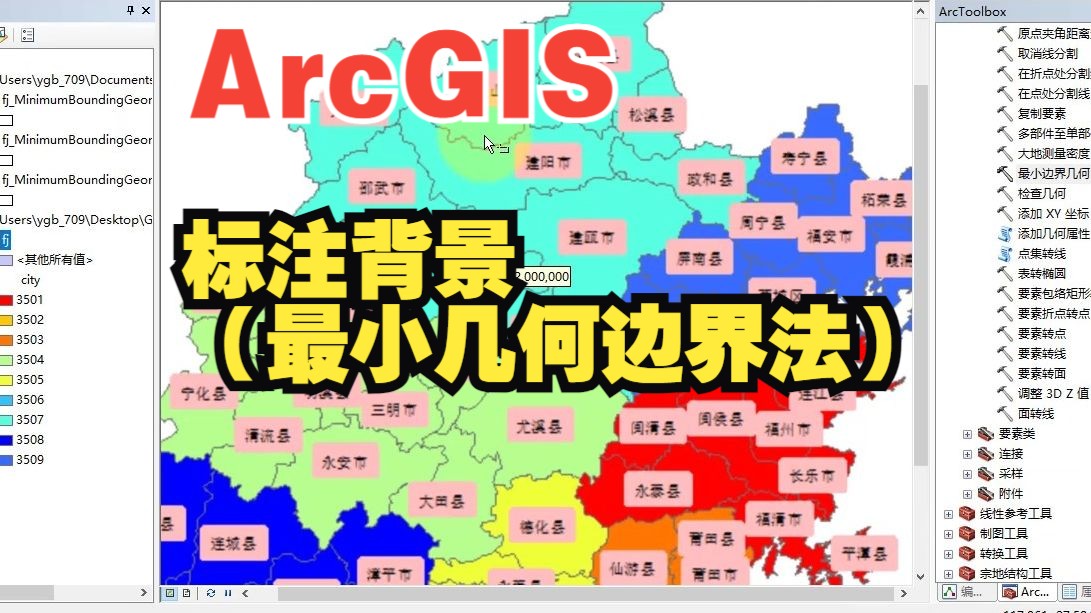 24ArcGIS制作标注背景(最小边界几何)(ArcGIS实战技巧100例24—重...