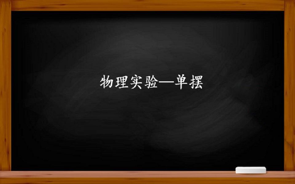物理实验——钟表的原理:单摆的等时性实验。