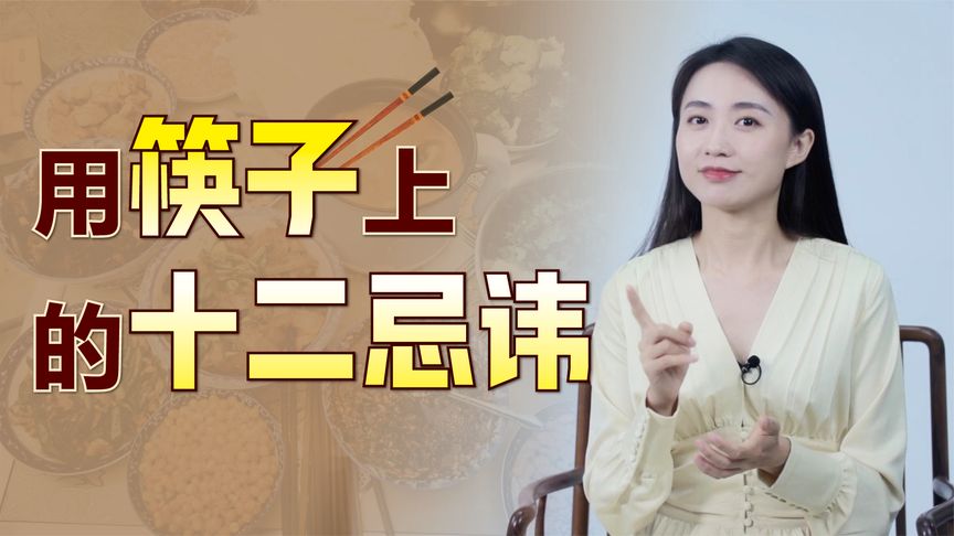 使用筷子有何忌讳?12个易忽略的小动作,失礼又招反感