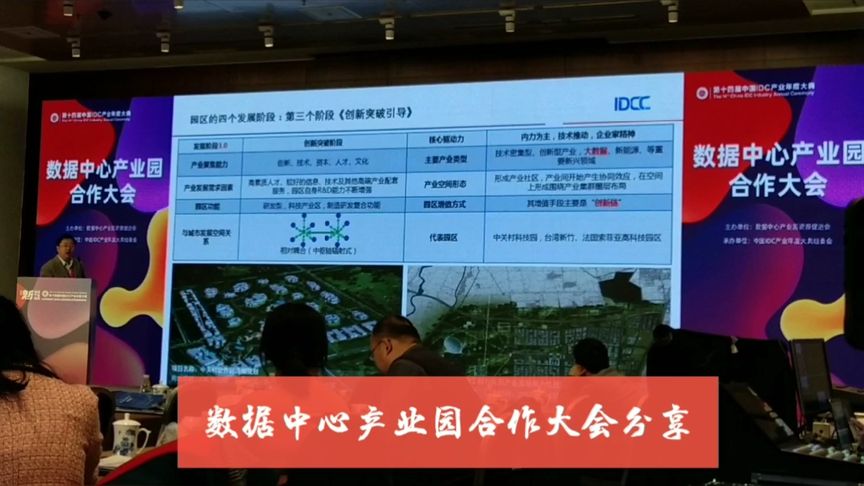 中国IDC产业年度大点之数据中心产业园合作大会分享