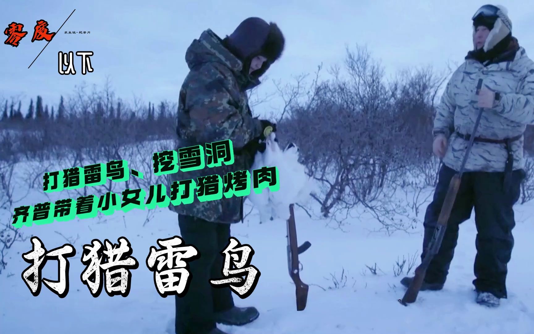 零度以下的生活:齐普带着小女儿打猎雷鸟做烤肉、挖雪洞准备燃料