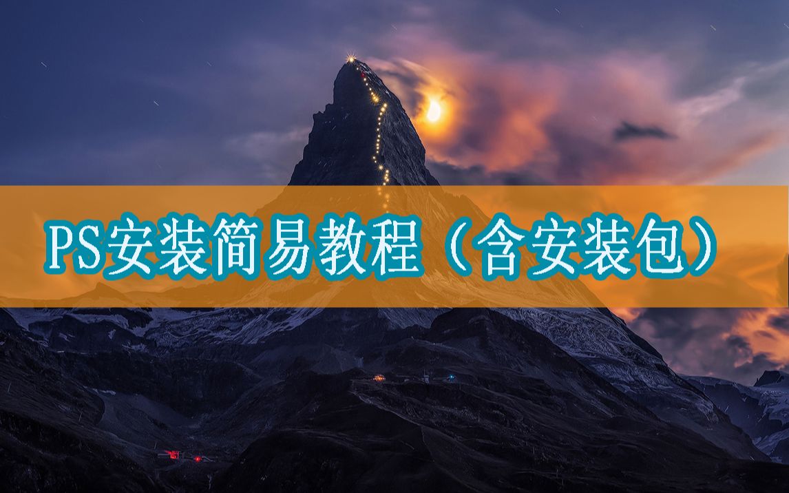 ps软件下载安装要钱吗,免激活ps软件的安装包在哪,永久版PS