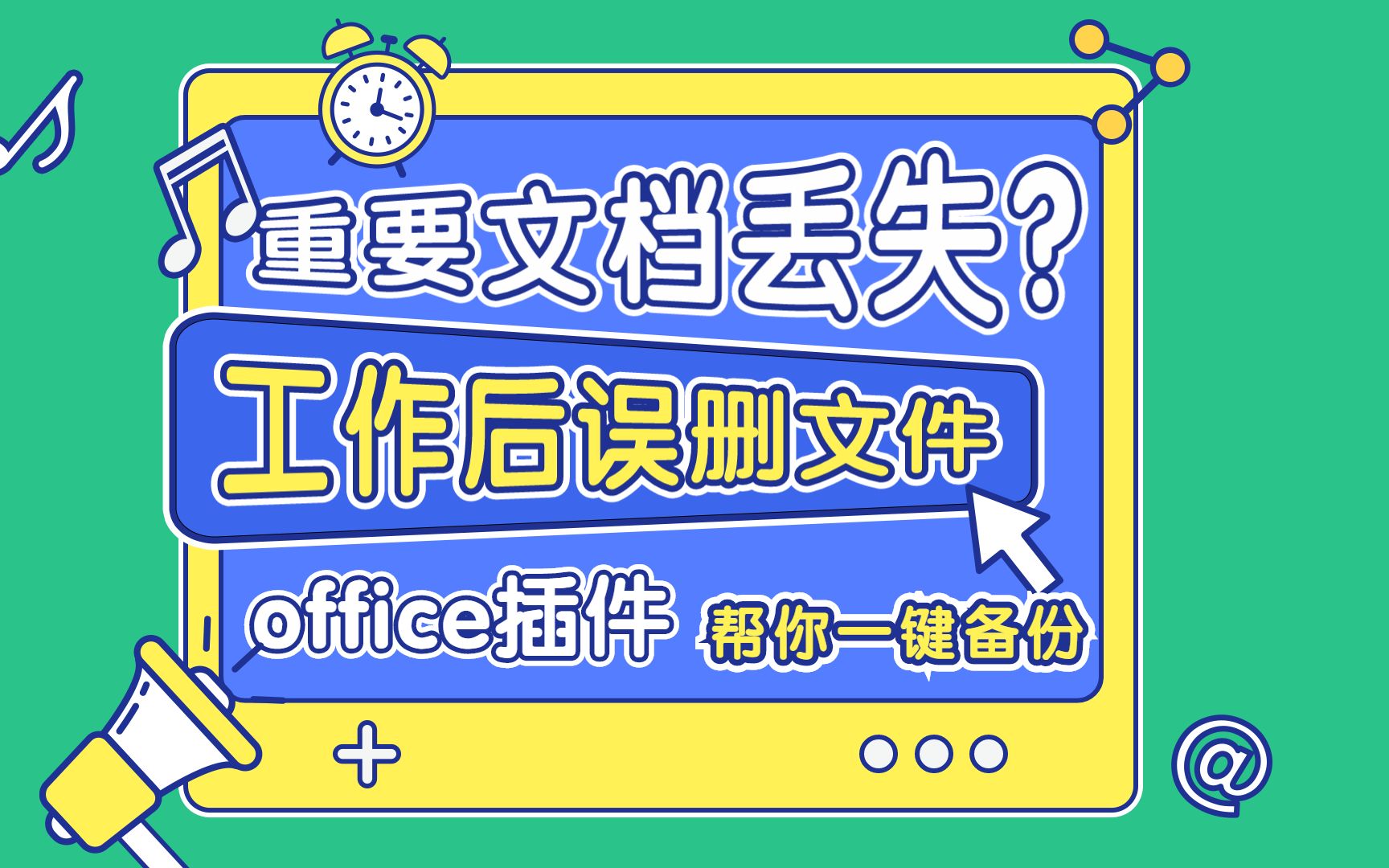 重要文档丢失?误删工作文件?office插件帮你一键备份