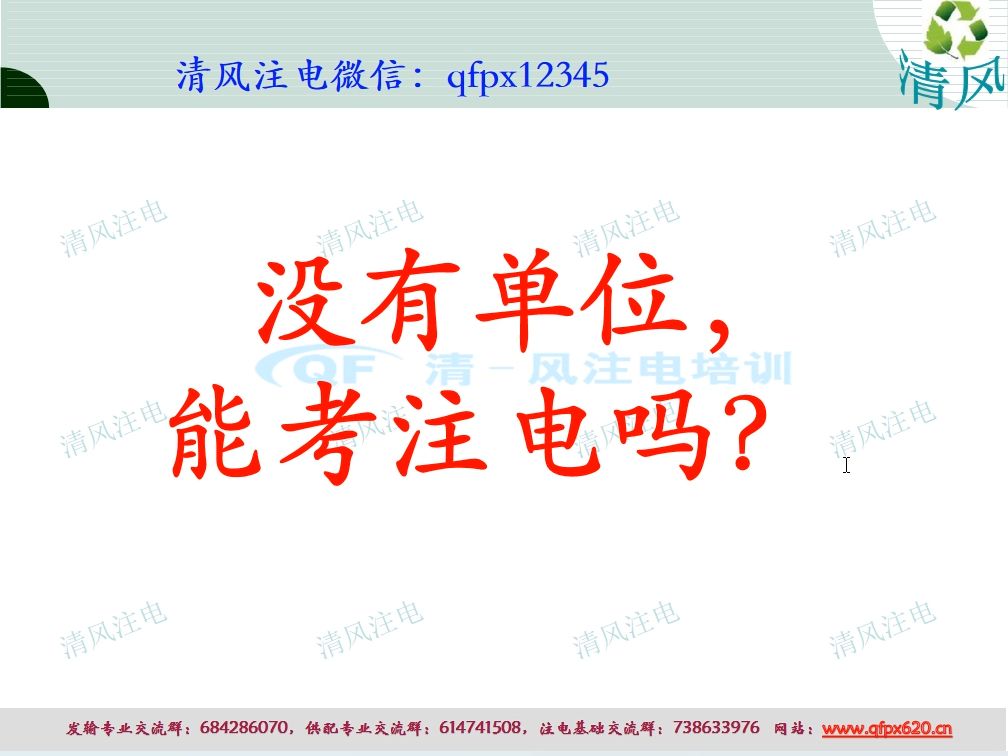 没有单位,能不能考注册电气工程师?