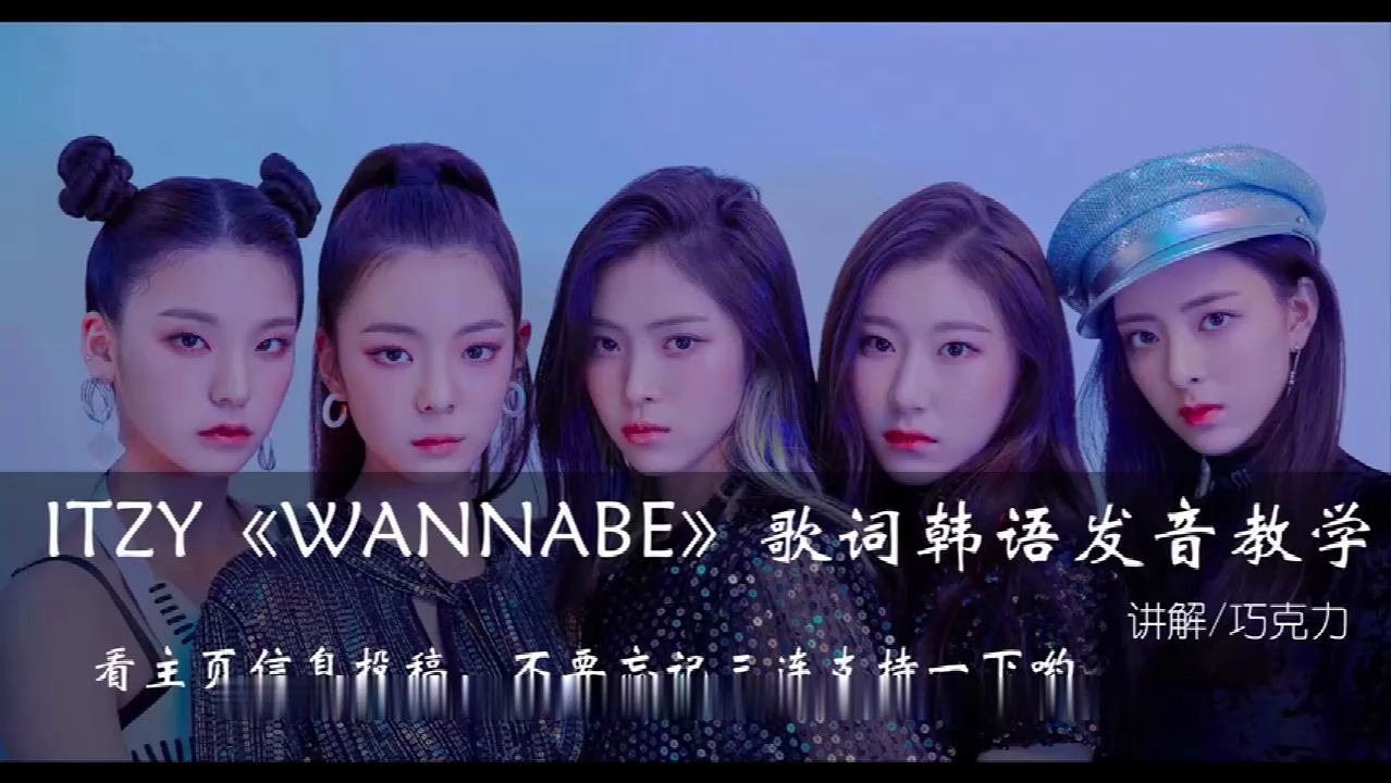 期待已久的ITZY《WANNABE》韩语发音教学来了,喜欢的可以收藏学...