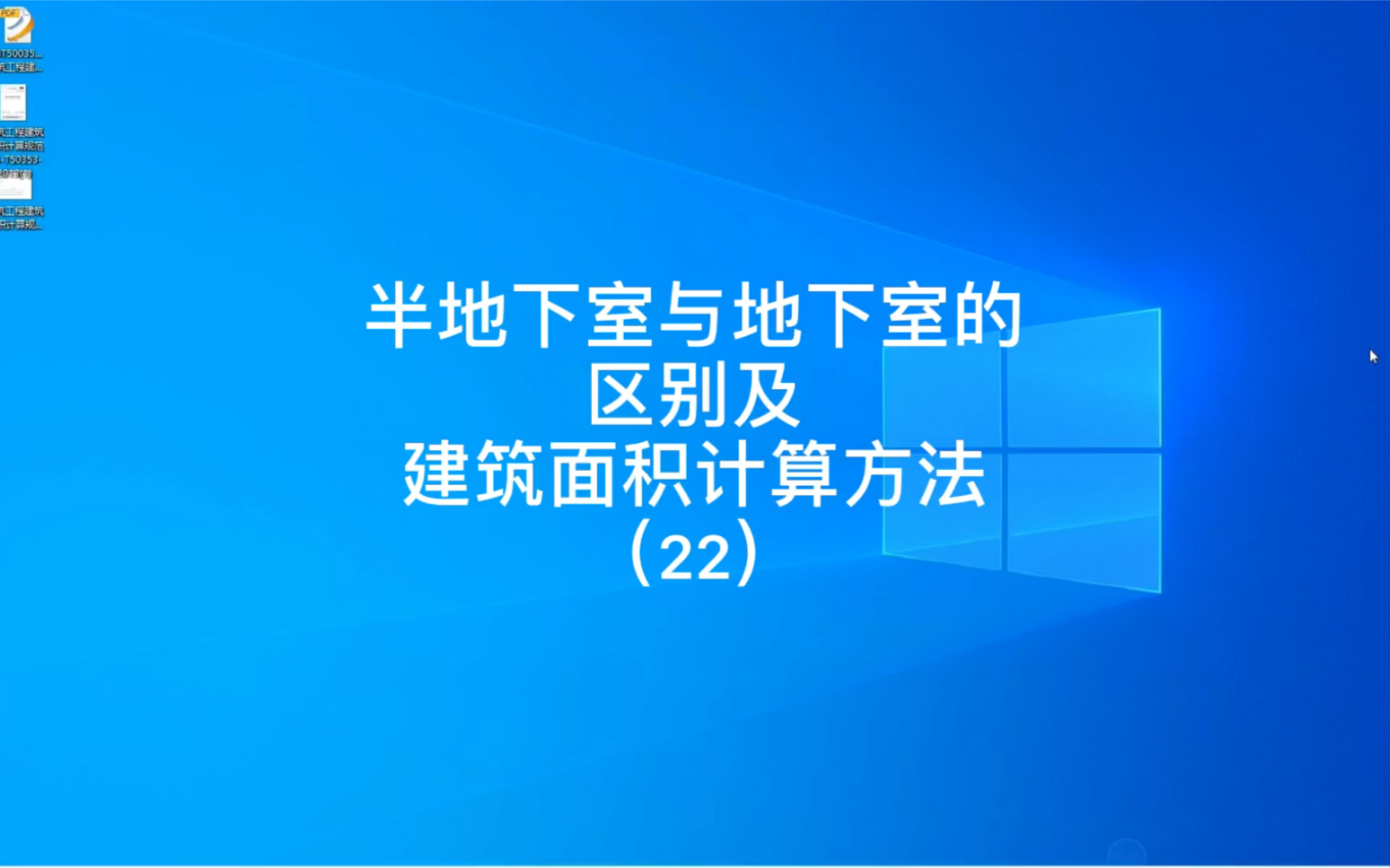 半地下室与地下室的区别及建筑面积计算方法