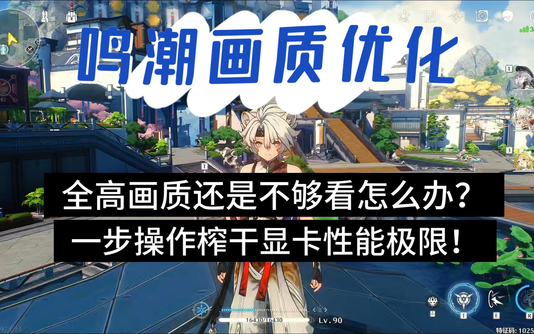 鸣潮PC端显著提升画质的方法 吃满显卡性能