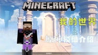 我的世界:原神模组介绍