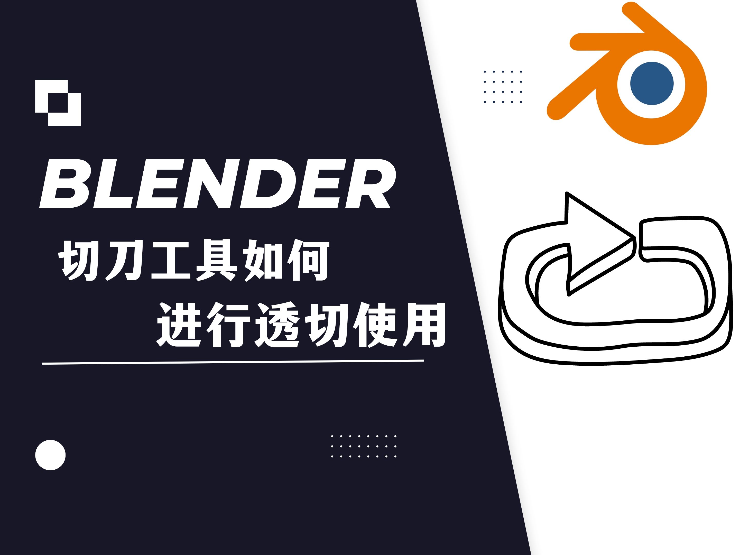 【blender教程】:切刀工具,如何进行透切使用