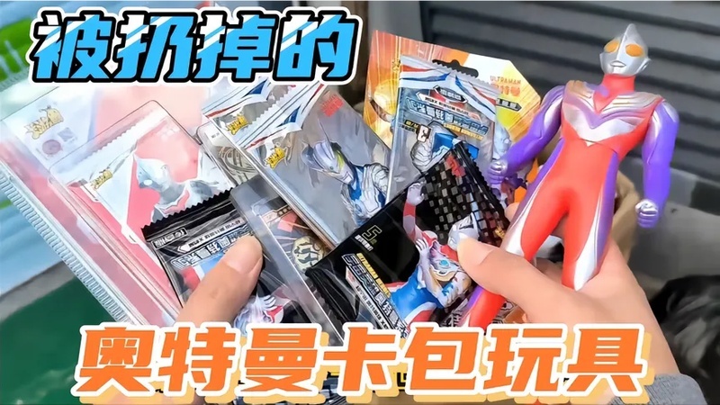 奥特曼卡片被扔垃圾房,小伙捡漏了几包奥特曼卡包,拆出了签名卡