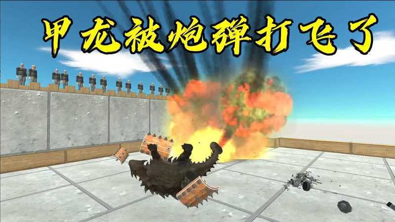 模拟战争:恐龙小看了炮弹,然后它就被打飞了