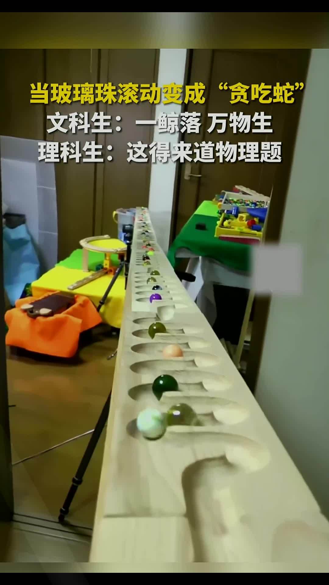 当玻璃珠滚动变成“贪吃蛇”,不同人看到的重点都不一样