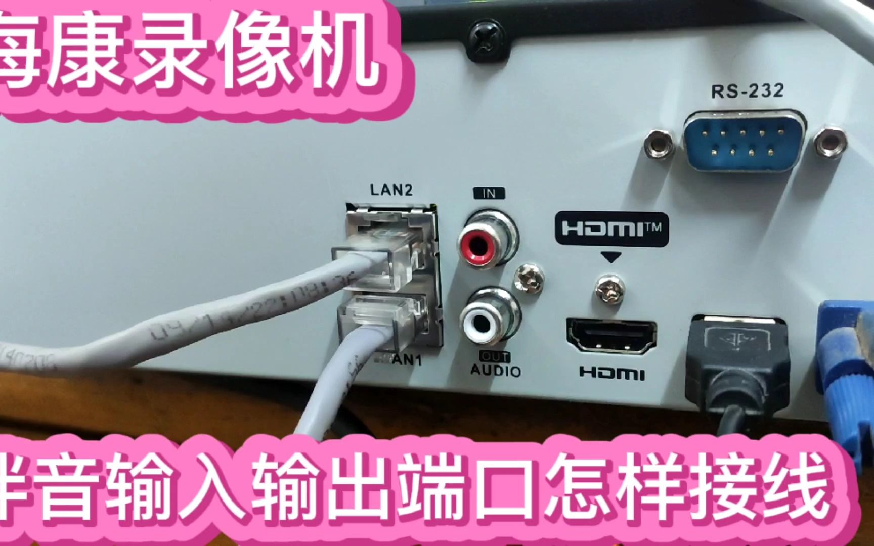 录像机的伴音输入和输出插孔,到底该怎么用,怎么接?现场试试