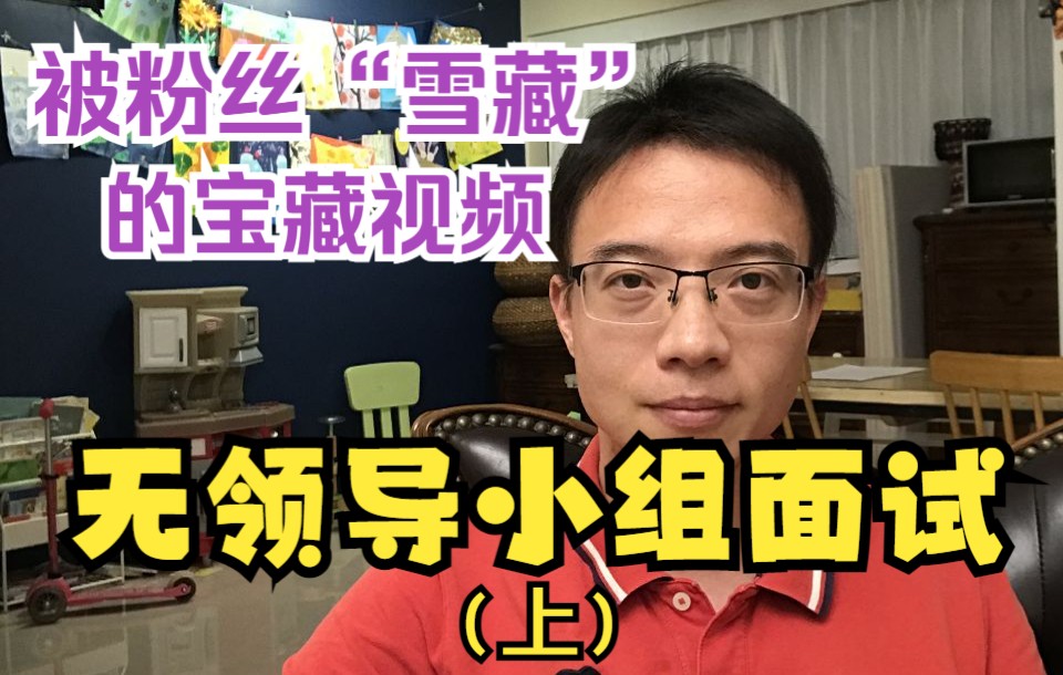 公务员面试考官技巧分享9,无领导小组面试(上)(公务员考试 # 公务员...