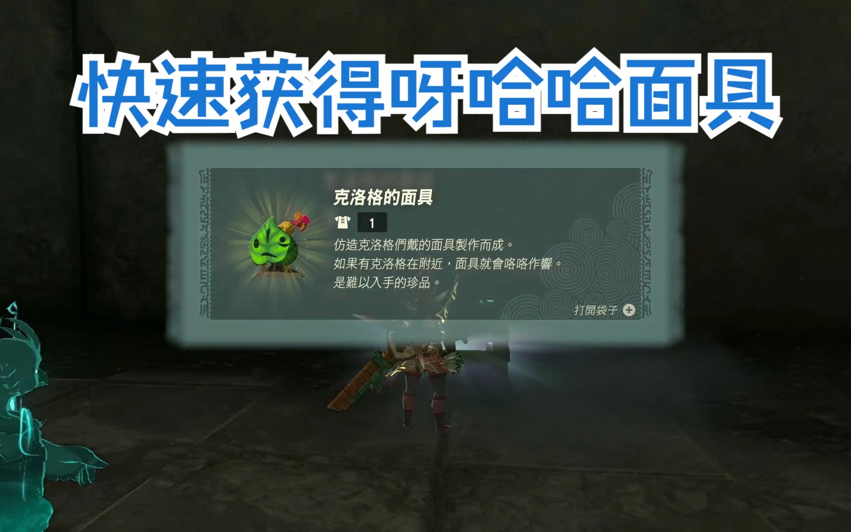 塞尔达王国之泪 克洛格面具快速获取攻略 呀哈哈面具位置_单机游戏...