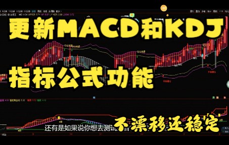 更新MACD和KDJ指标公式功能,对移动平均线取长补短,信号稳定,不会...