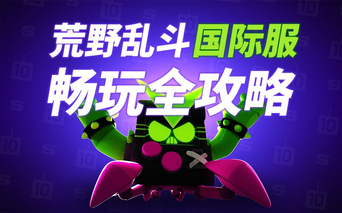 【游戏攻略】荒野乱斗国际服绑定supercell ID攻略!