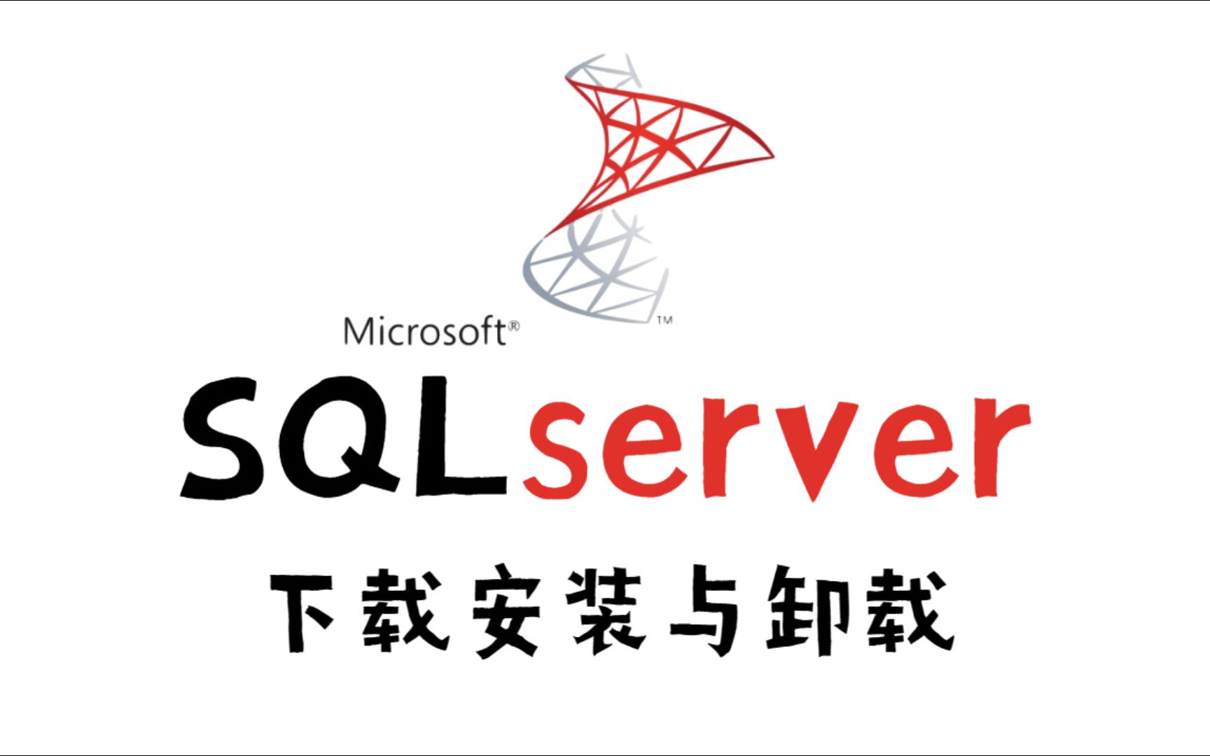 SQLserver下载-安装-使用-卸载,一小时轻松上手,最新保姆级SQLserver...