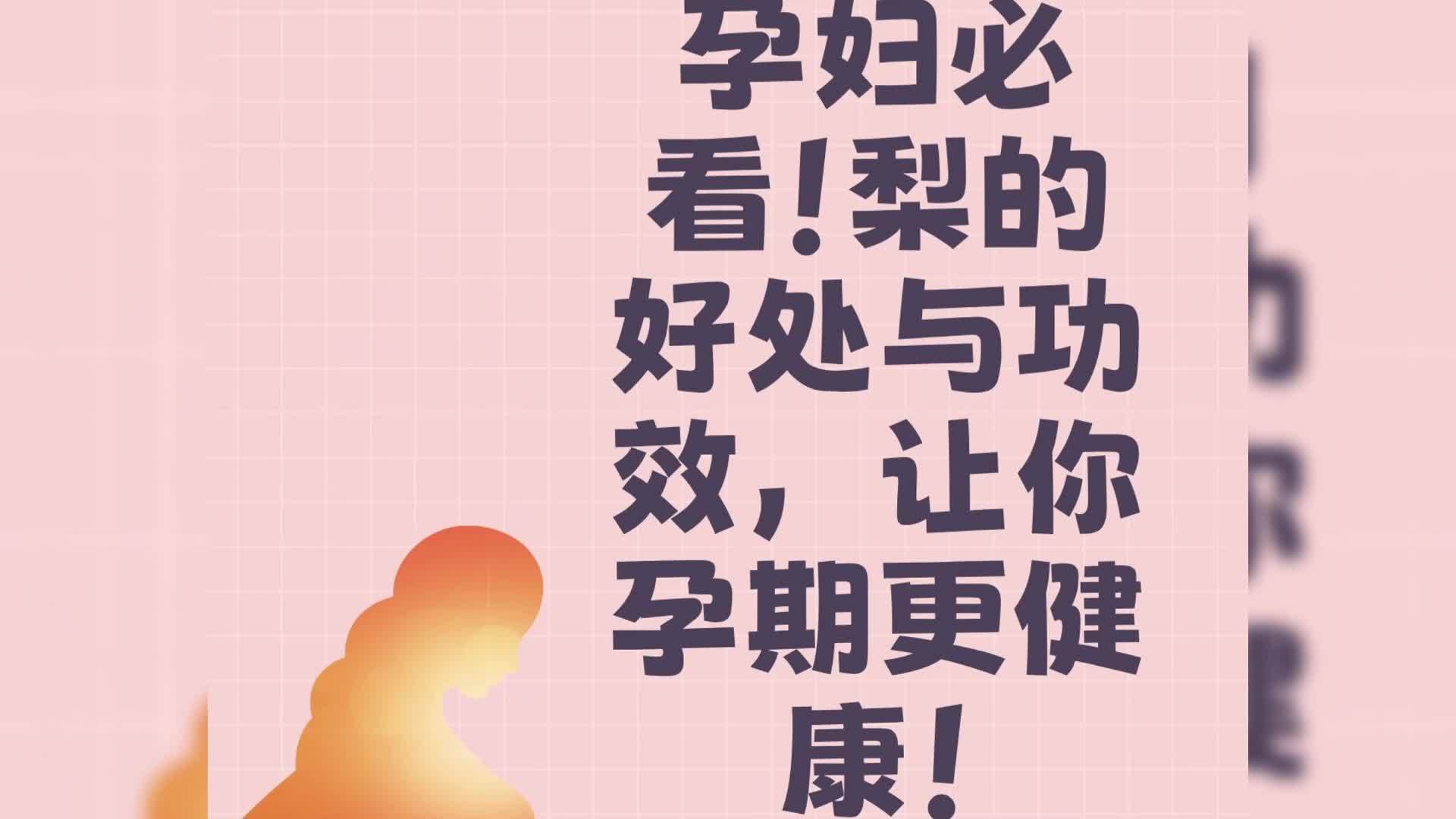 梨的好处与功效,让你孕期更健康!