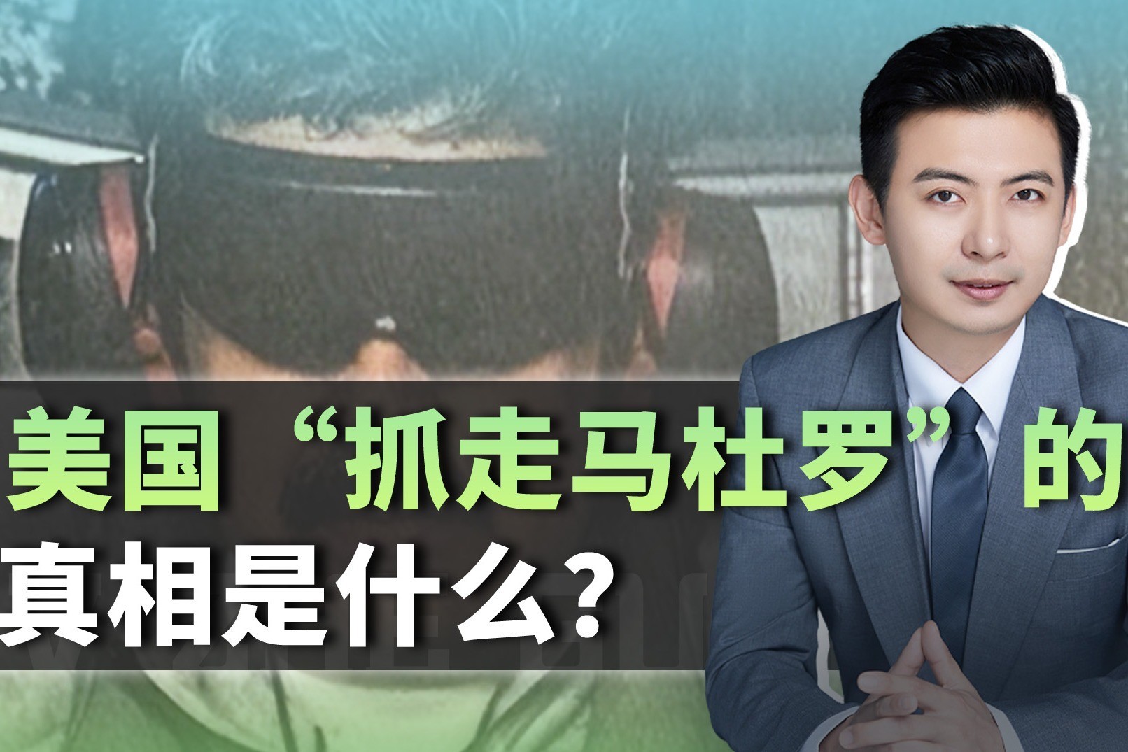 美国"抓走马杜罗"的真相:强权回归的信号,全球秩序正在裸奔