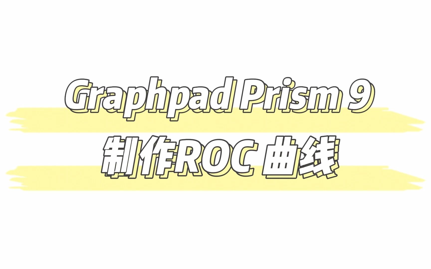 如何运用Graphpad Prism 9制作ROC曲线