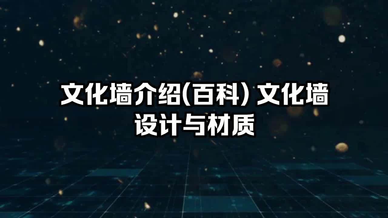 文化墙介绍(百科) 文化墙设计与材质