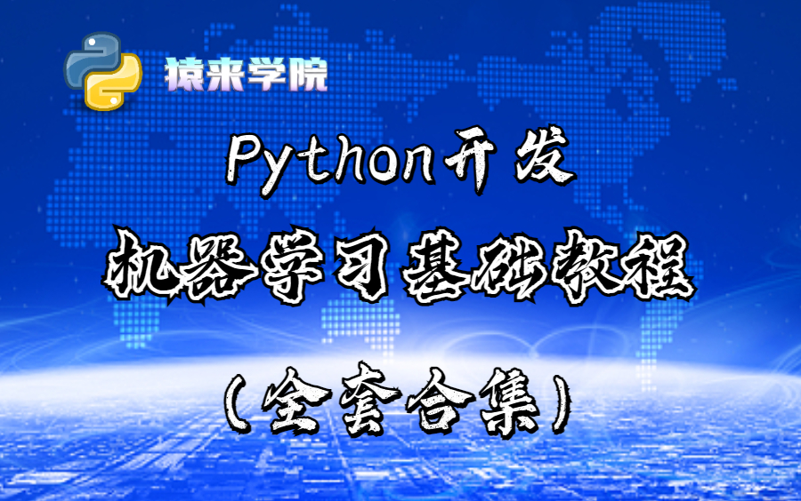 Python机器学习全套课程【无私分享】