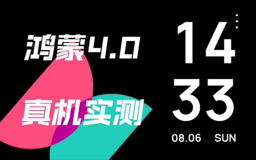 鸿蒙4.0真机实测OpenHarmony开源应用,包含F-OH残血版