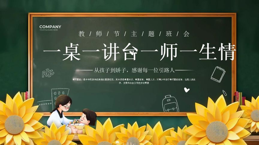 中小学教师节主题班会PPT课件