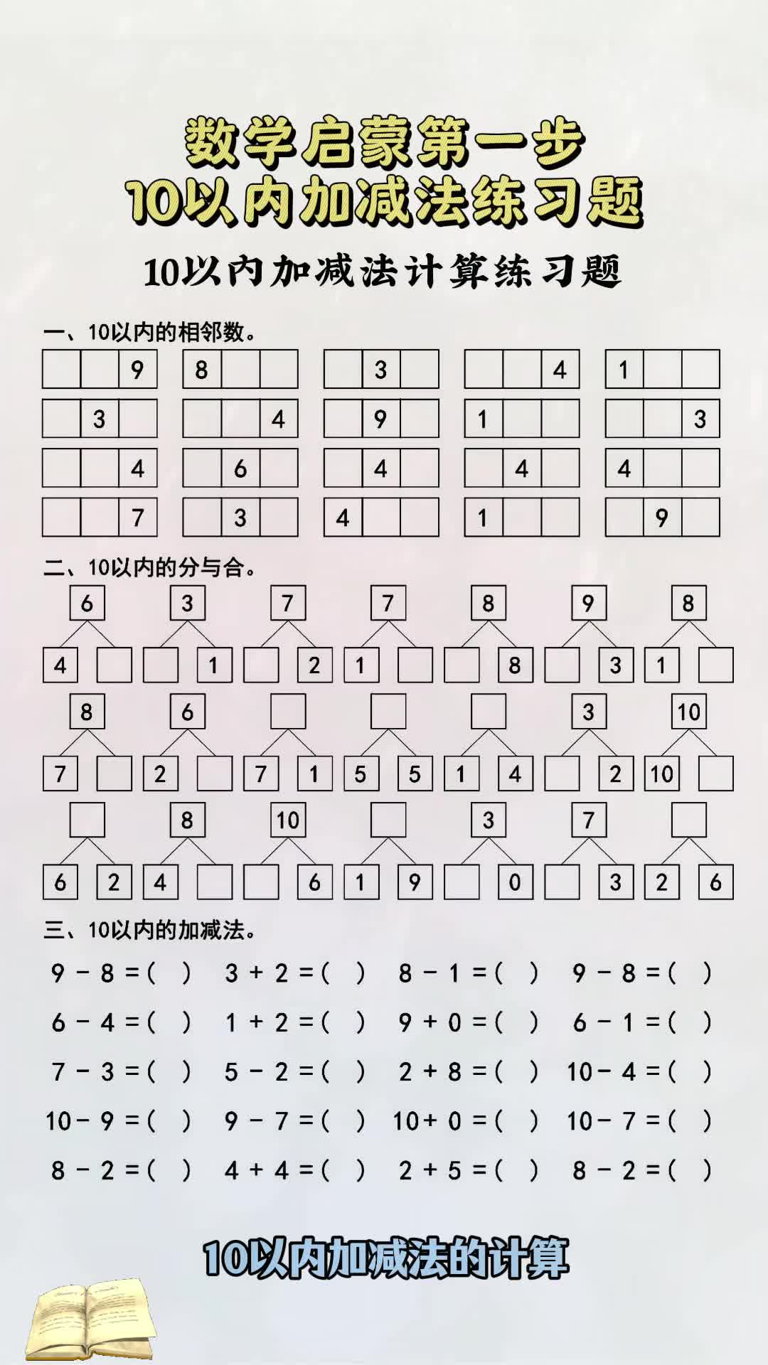 小朋友轻松学会10以内加减法口算,不用掰手指,口算计算又快又准