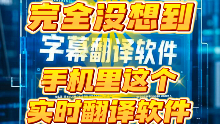 自动识别视频语音并生成字幕,视频实时翻译软件,AI黑科技!不需要视频...