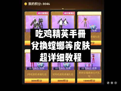 精英册积分兑换螳螂等皮肤教学