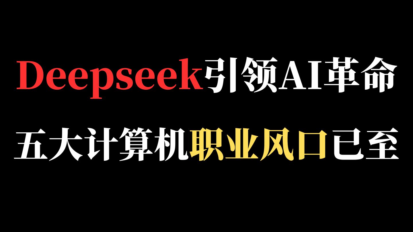 DeepSeek引领AI革命:五大计算机职业风口已至(前端、AI、运维、测试...