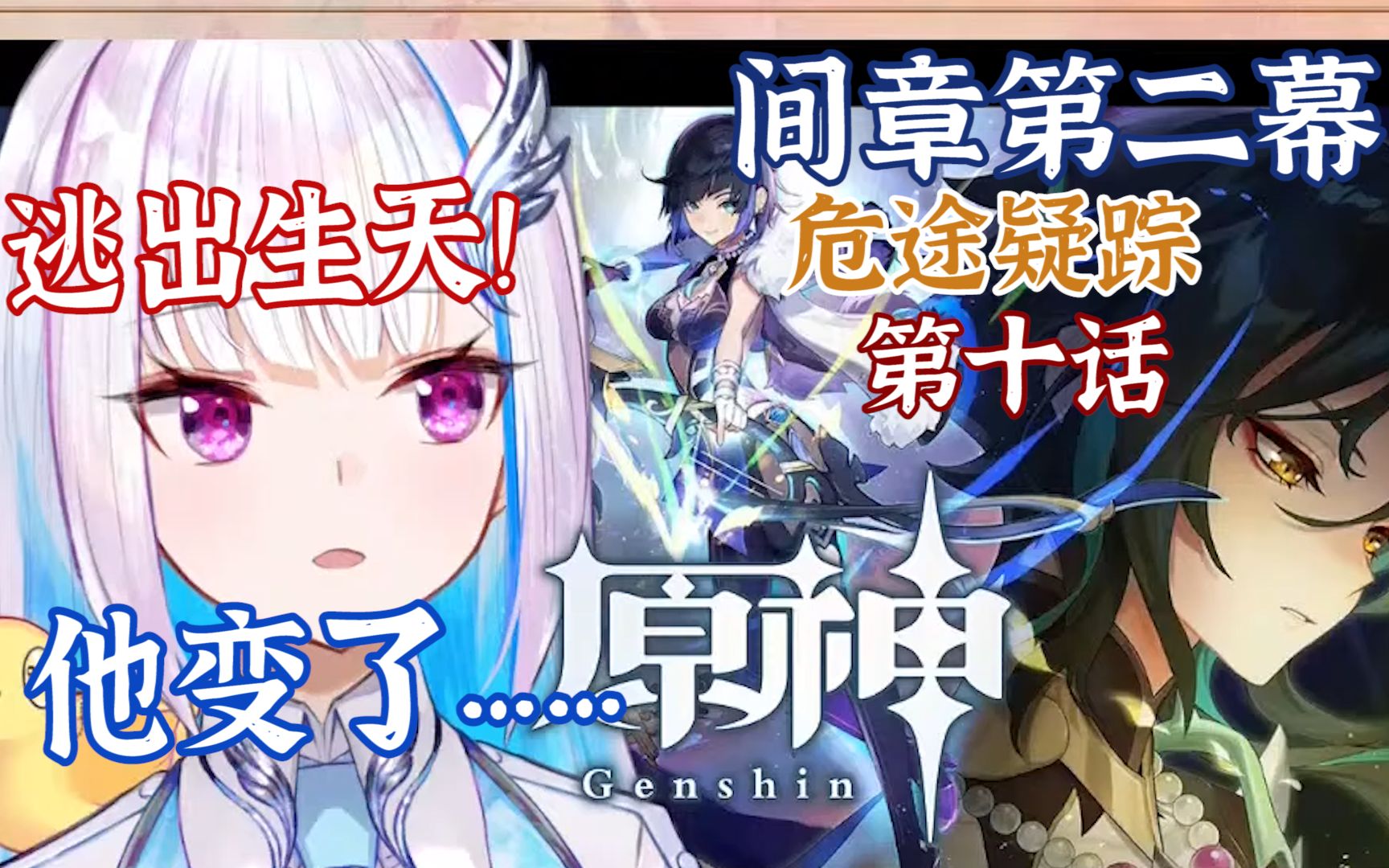 ...吃烤肉吧!阿丑:?!#10【莉泽】【原神】【危途疑踪】【魔神任务间章】
